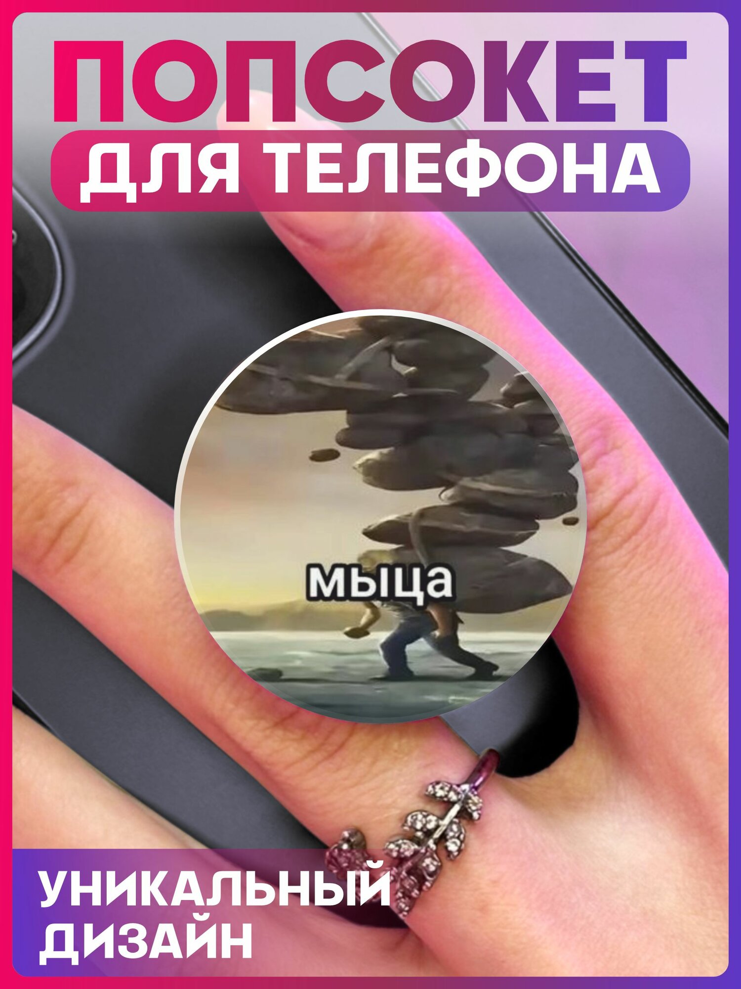 Попсокет для телефона мем Мыца