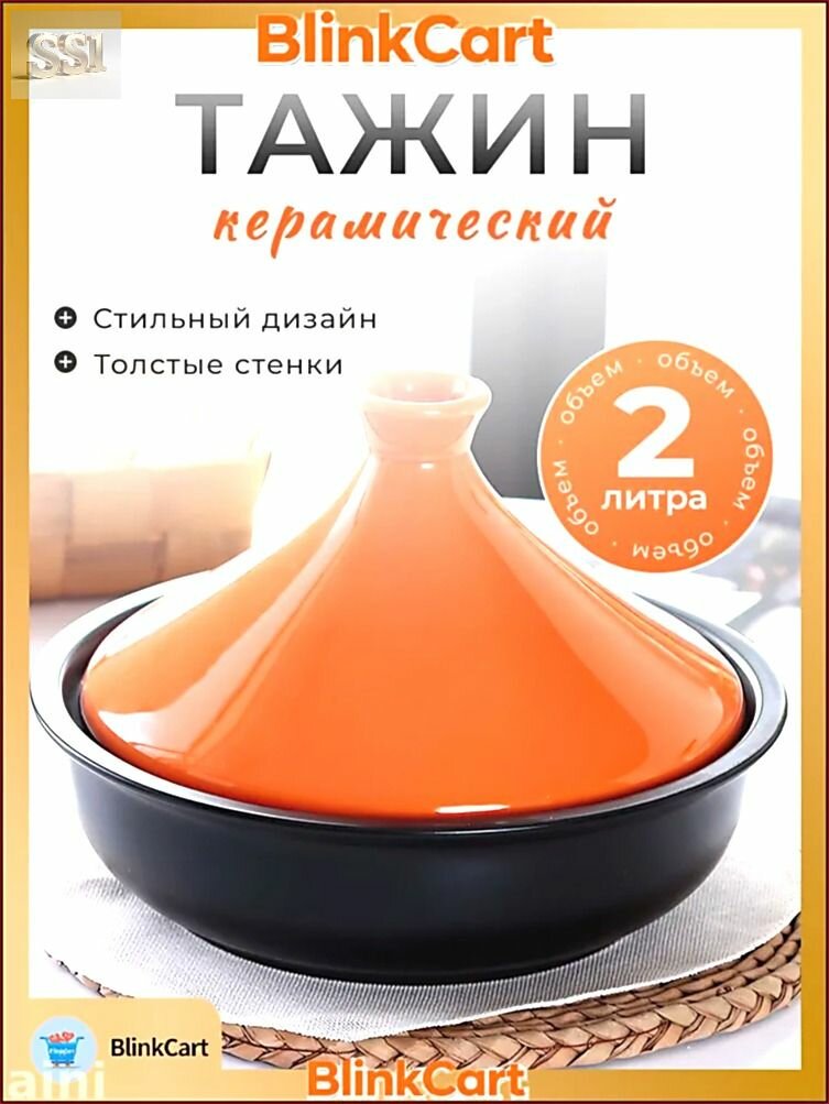 Тажин, Керамика, 2 л, 26 см