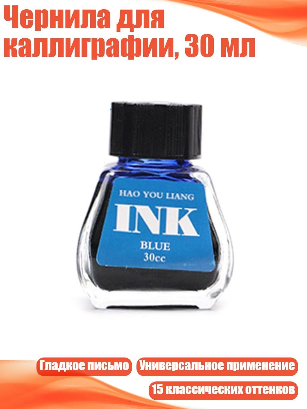 Чернила для каллиграфии, 30 мл, чистый синий