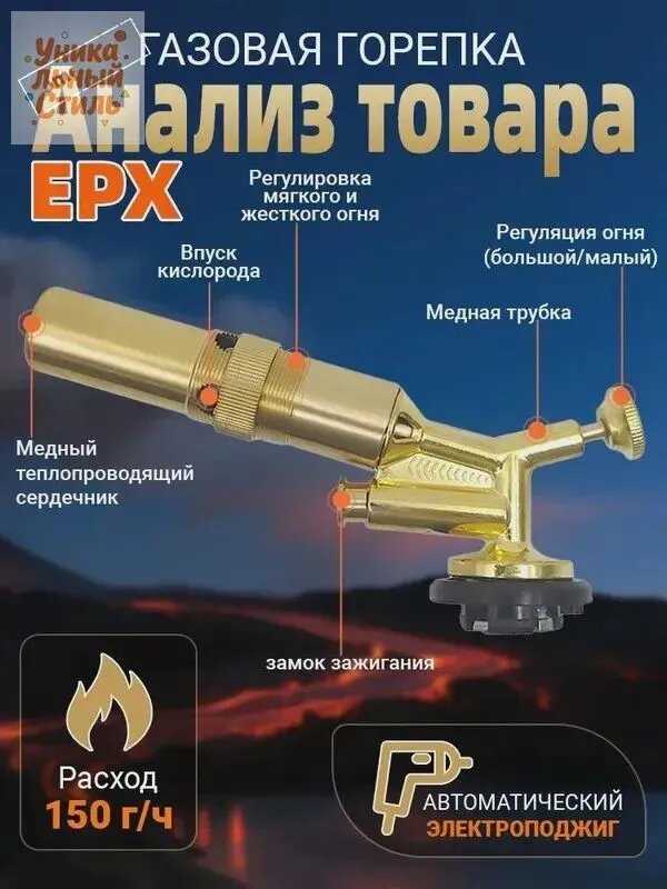 Газовая горелка EPX для анализа товара, регулировка огня, медная трубка, замок зажигания, расход 150 г/ч