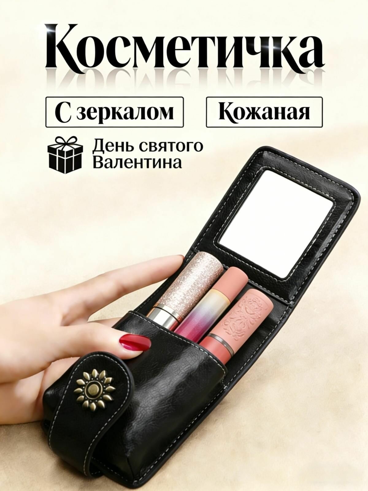 Косметичка с зеркальцем, изготовленная из кожи, станет отличным подарком для девушек.