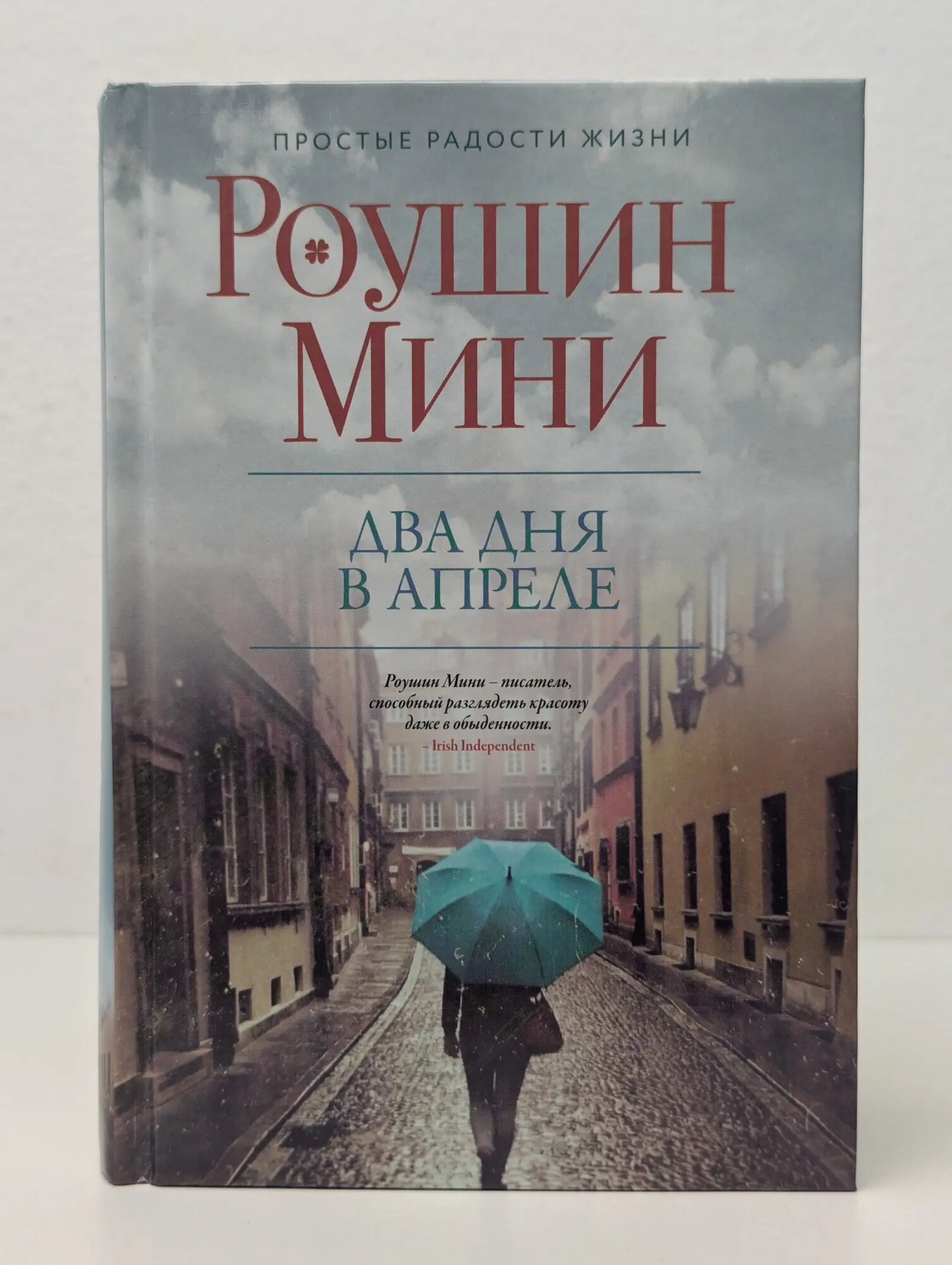 Простые радости жизни. Два дня в апреле Мини Роушин 2017