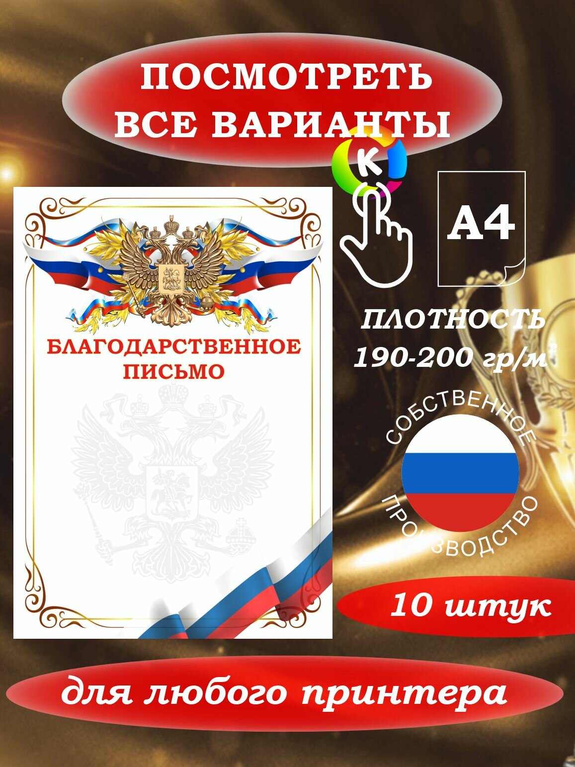 Благодарственное письмо для принтера, А4, 10 штук с Гербом РФ