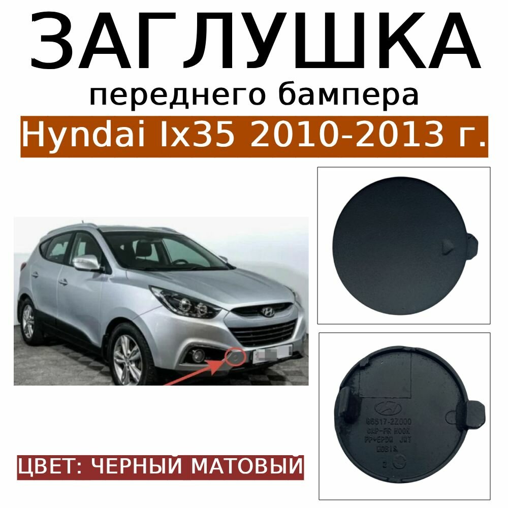 Заглушка на передний бампер Hyndai IX35 2010-2013