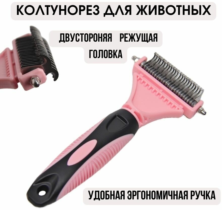 Колтунорез для собак и кошек / Щетка для собак и кошек / Инструмент для вычесывания шерсти / Расческа для собак и кошек