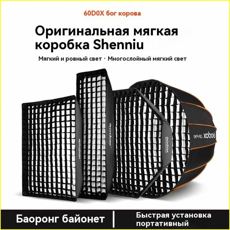 Сетчатый софтбокс Godox FW60x90cm