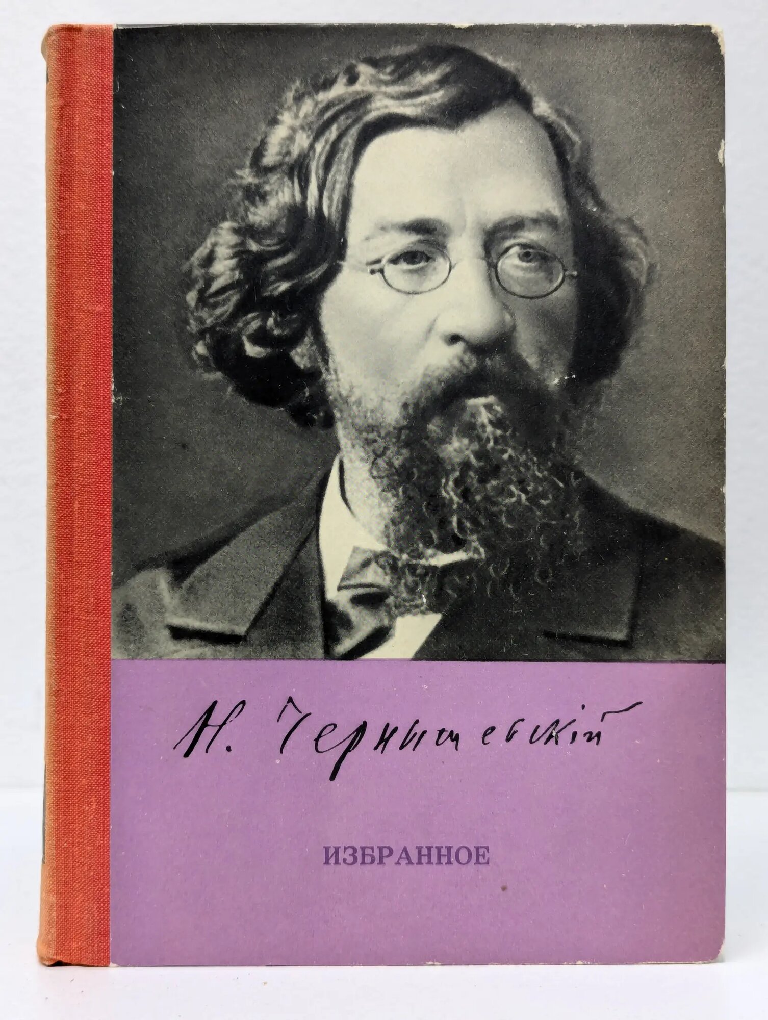 Школьная библиотека. Н. Чернышевский. Избранное Чернышевский Николай Гаврилович 1976