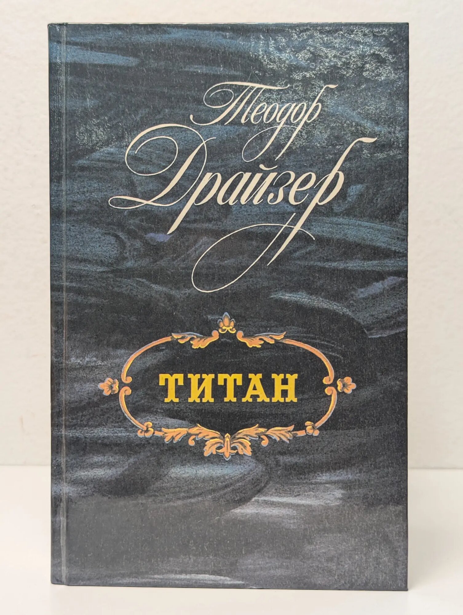 Титан Драйзер Теодор 1988