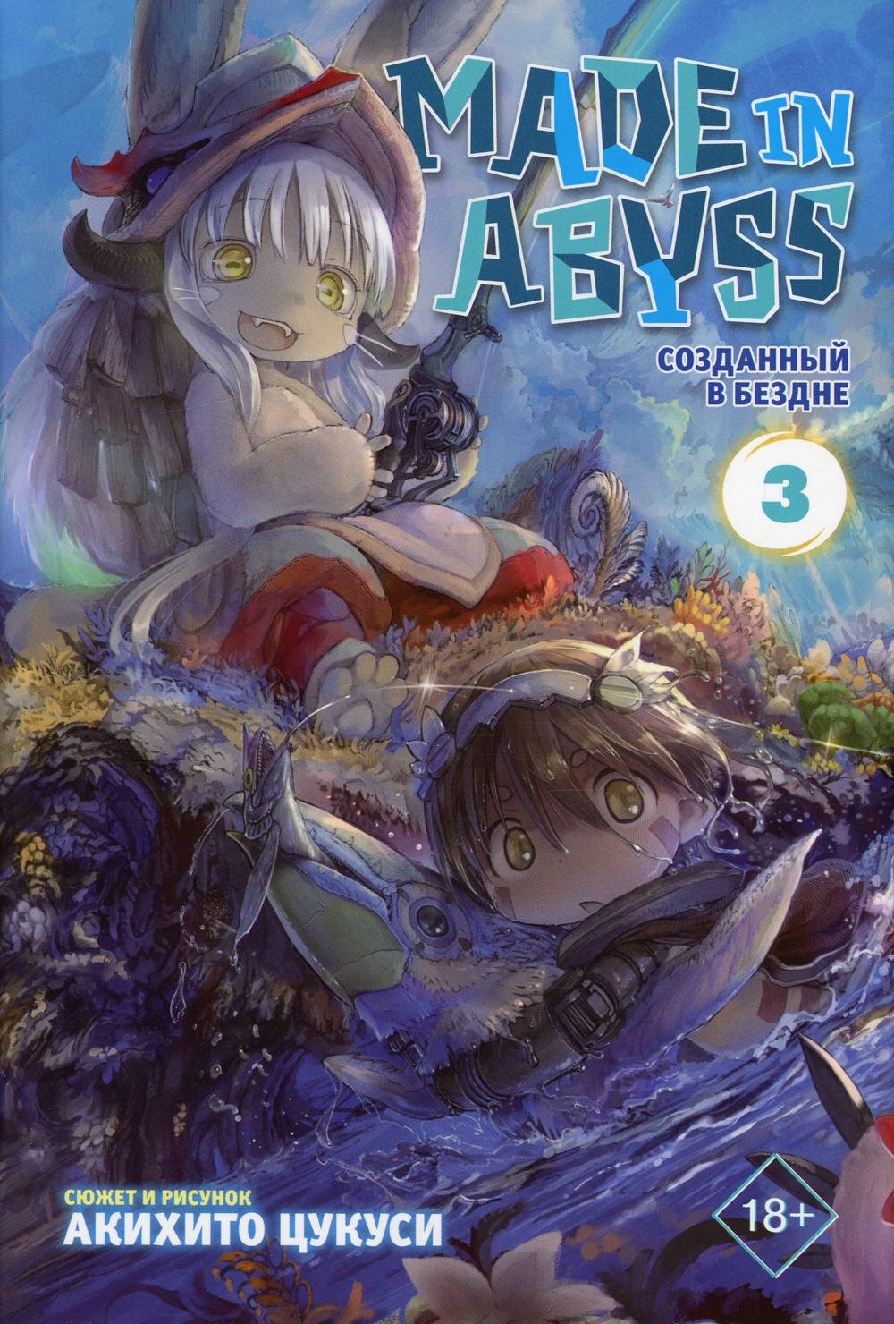 Made in Abyss. Созданный в Бездне. Т. 3: манга. Цукуси А.