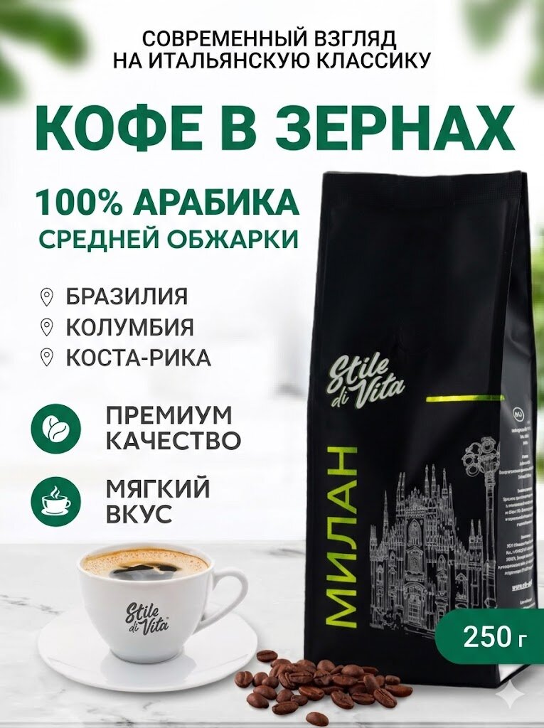 Кофе в зернах Милан, Бразилия, Колумбия, Коста-Рика, арабика 100%, 250 г