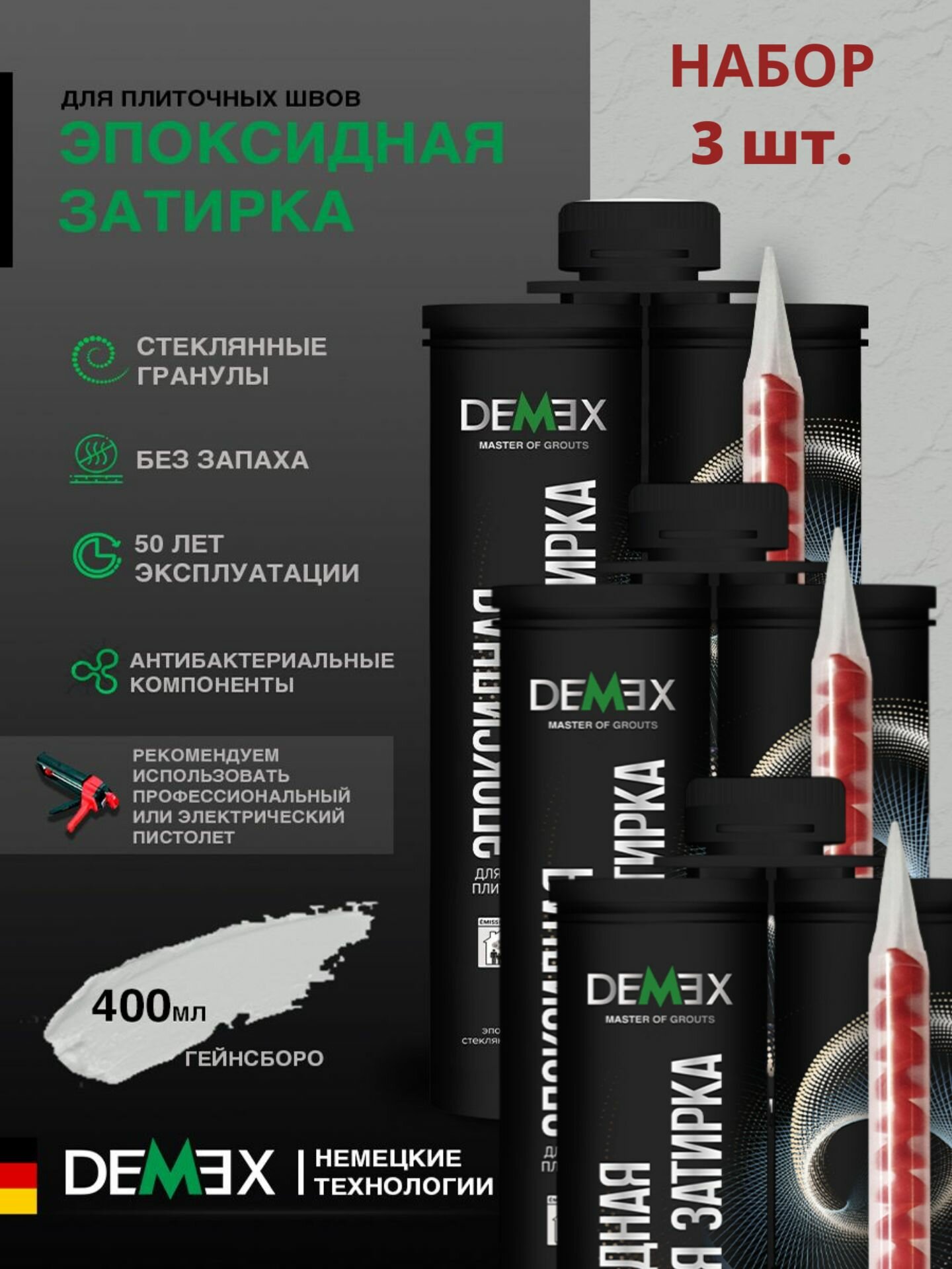 Затирка эпоксидная двухкомпонентная матовая Demex (400гр) 307 гейнсборо упак (3 шт)