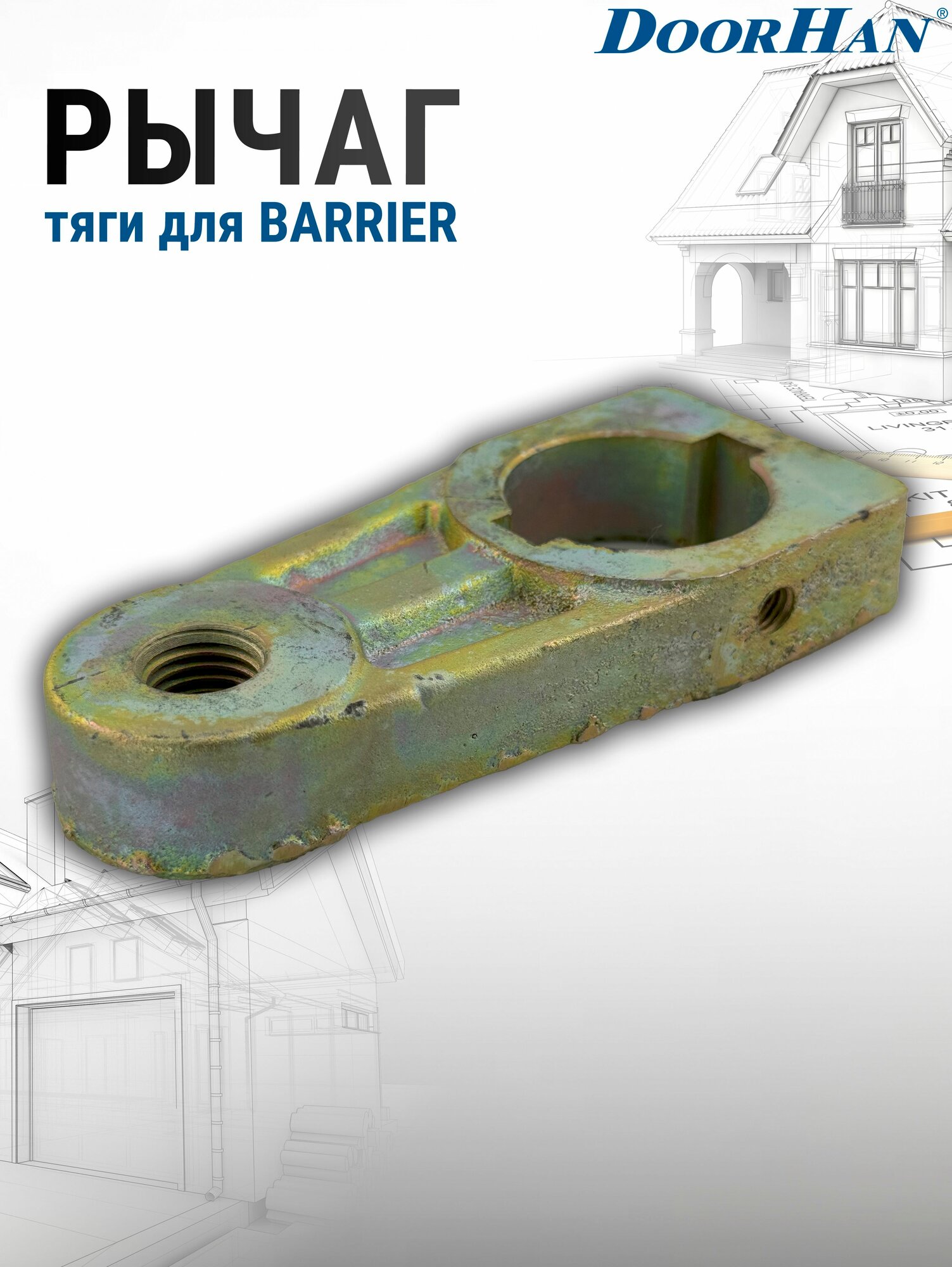 Рычаг тяги редуктора стойки шлагбаума серии Barrier DoorHan