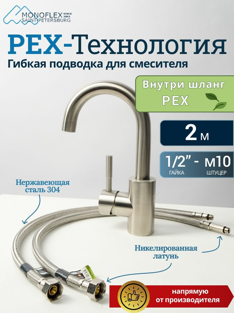 Гибкая подводка для смесителя 200см, М-10 MONOFLEX Pex-Технология, длина 2м, 2шт/уп