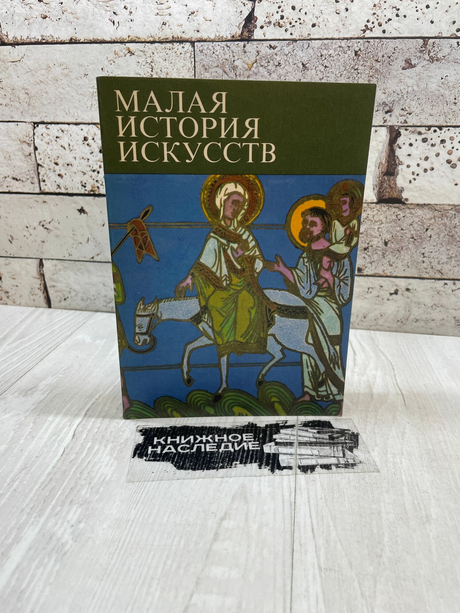 В. Тяжелов. Малая история искусств. Искусство средних веков. Искусство 1975 г