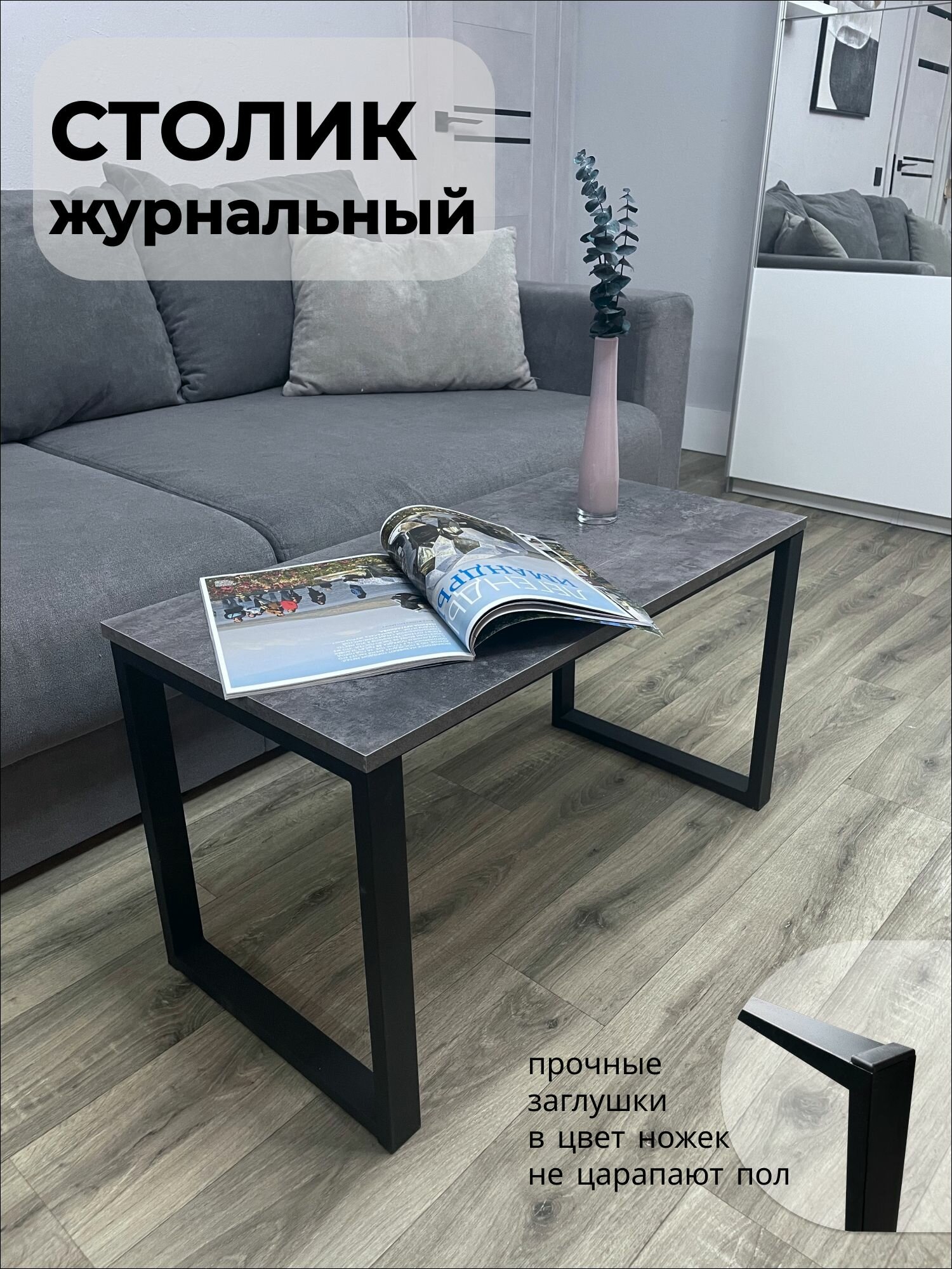 Столик журнальный на металлическом каркасе