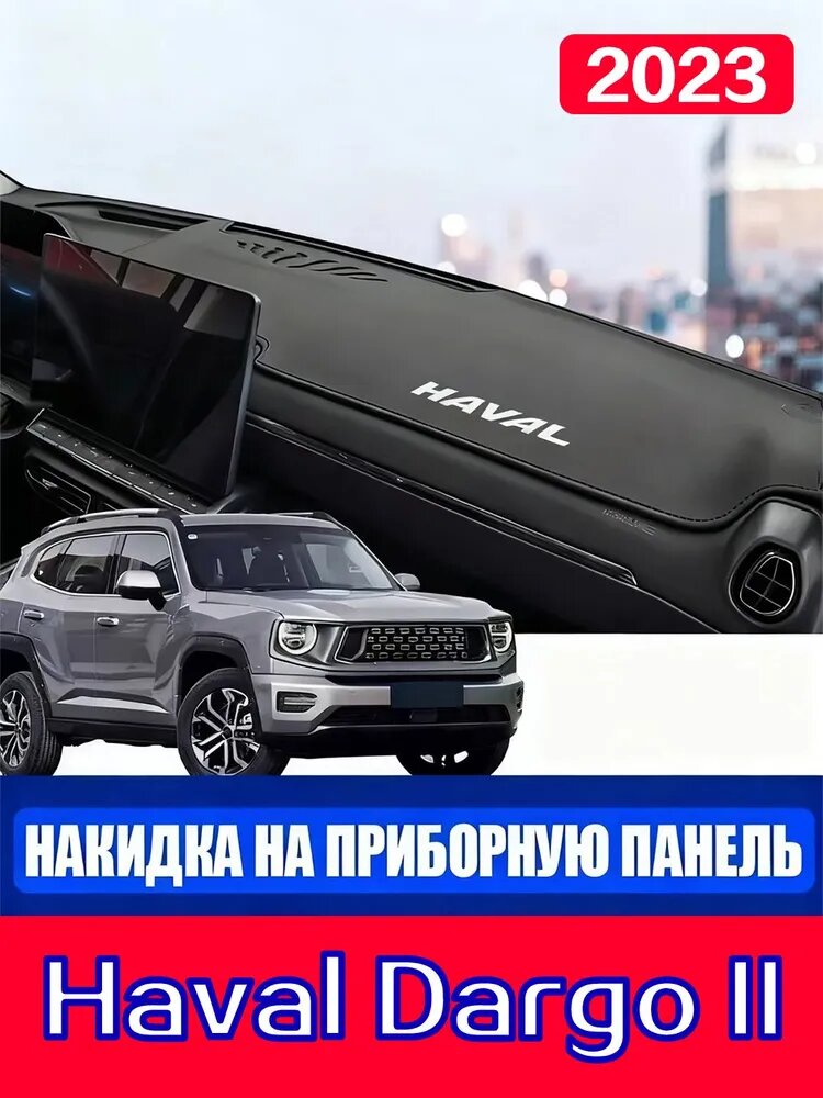 Накидка на приборную панель Haval Dargo II, Кожаный материал, черная