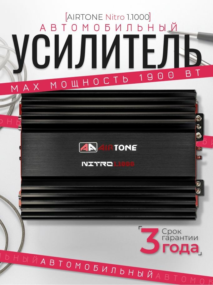 Усилитель автомобильный AirTone Nitro 1.1000, моноблок, черный, 1 канал