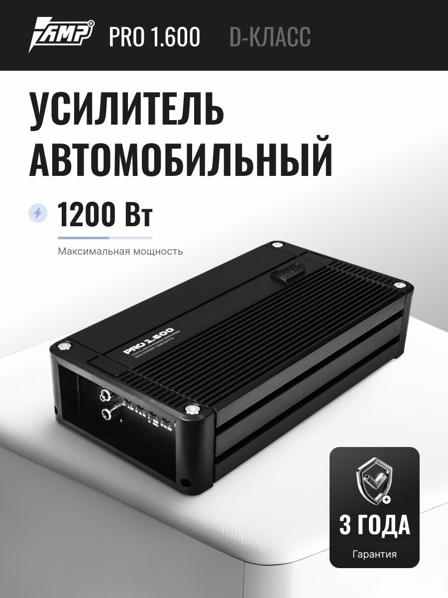 Автомобильный усилитель AMP PRO 1.600