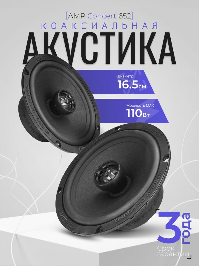 Автомобильные динамики коаксиальные AMP Concert 652