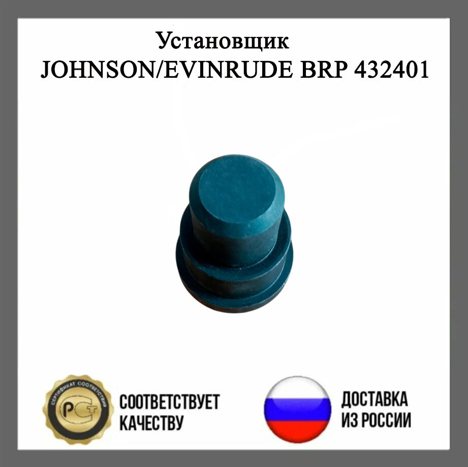 Установщик JOHNSON/EVINRUDE BRP 432401