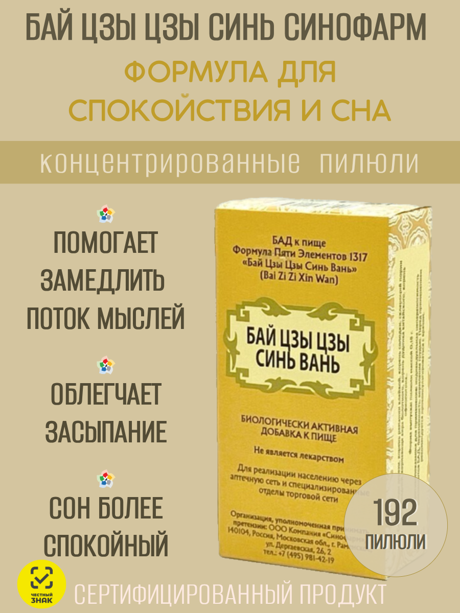 Синофарм Бай Цзы Цзы Синь Вань, 192 пилюли, успокаивающее средство, Формула Пяти Элементов 1317