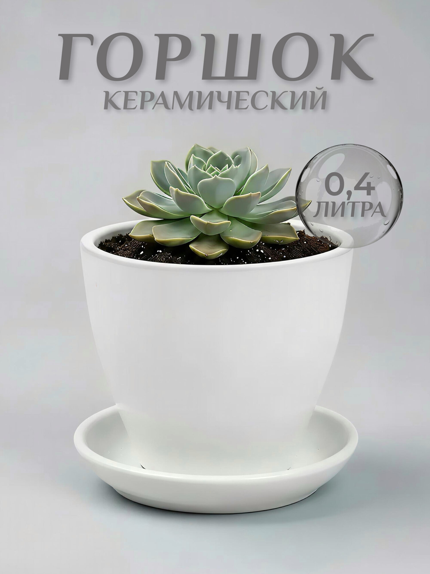 Горшок для цветов "Тюльпан", керамический, дренажное отверстие, белый, 0,4 л