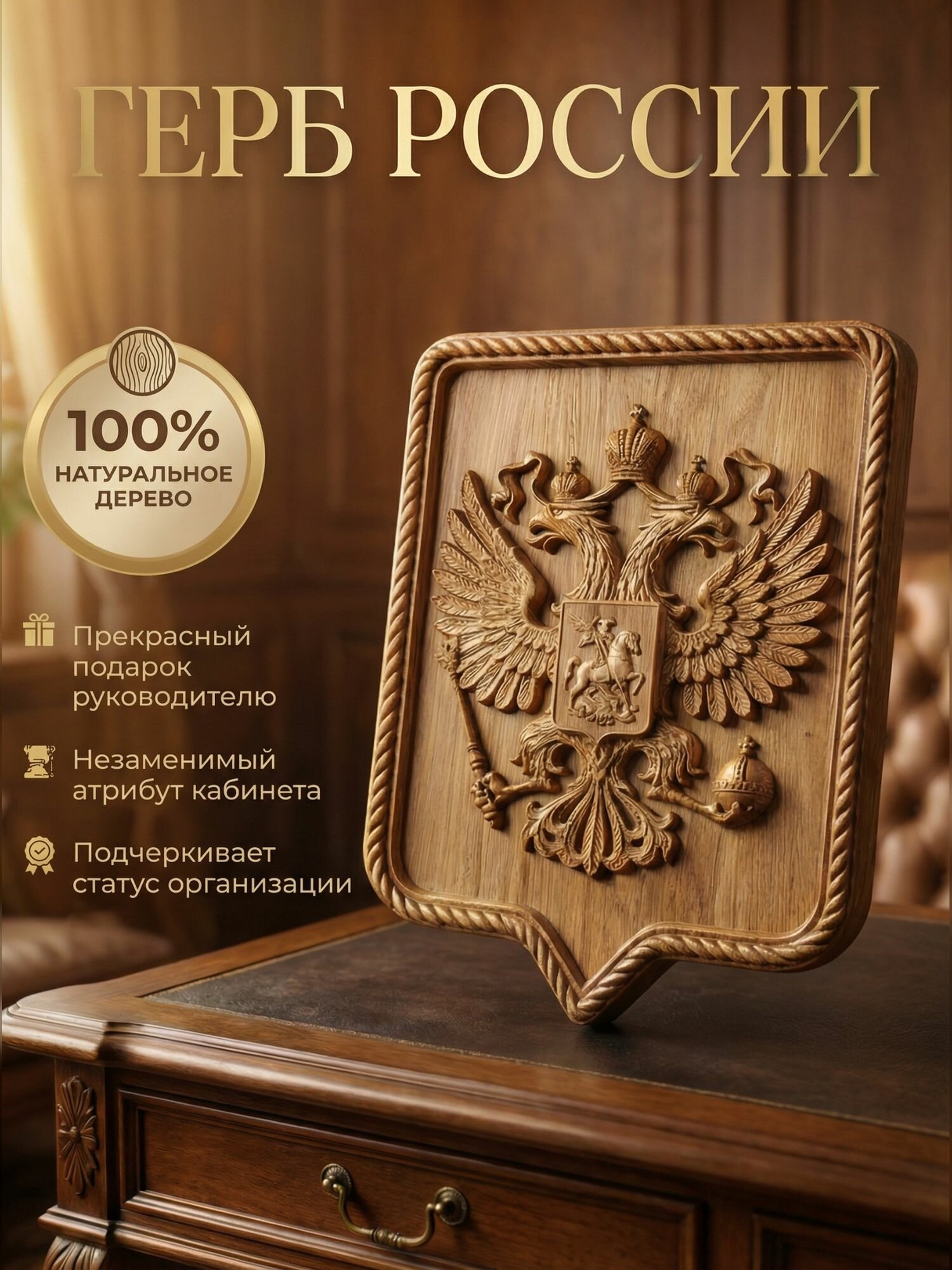 Герб России резной из массива дуба 36х28 см настенное панно из натурального дерева, премиальный подарок руководителю, декор кабинета