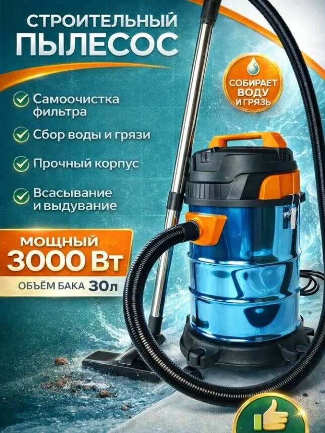 Пылесос строительный Cleanway 3000 Вт, объем бака 30 л, система самоочистки
