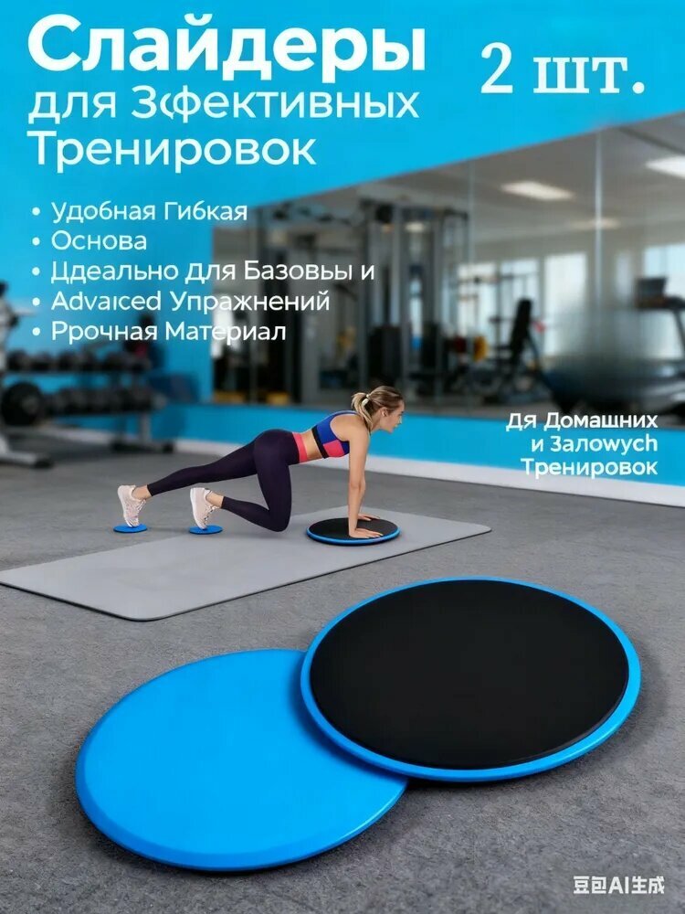 Диски для скольжения, глайдинга / Слайдеры для фитнеса 2 шт.