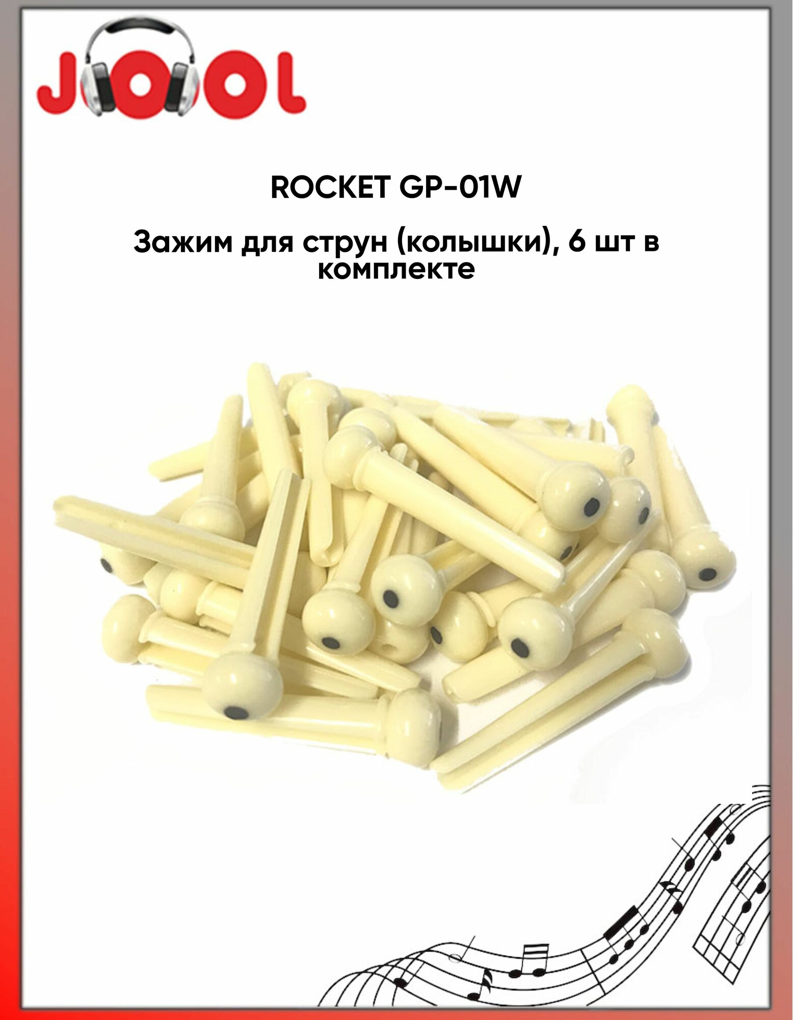 ROCKET GP-01W - Зажим для струн (колышки), 6 шт в комплекте