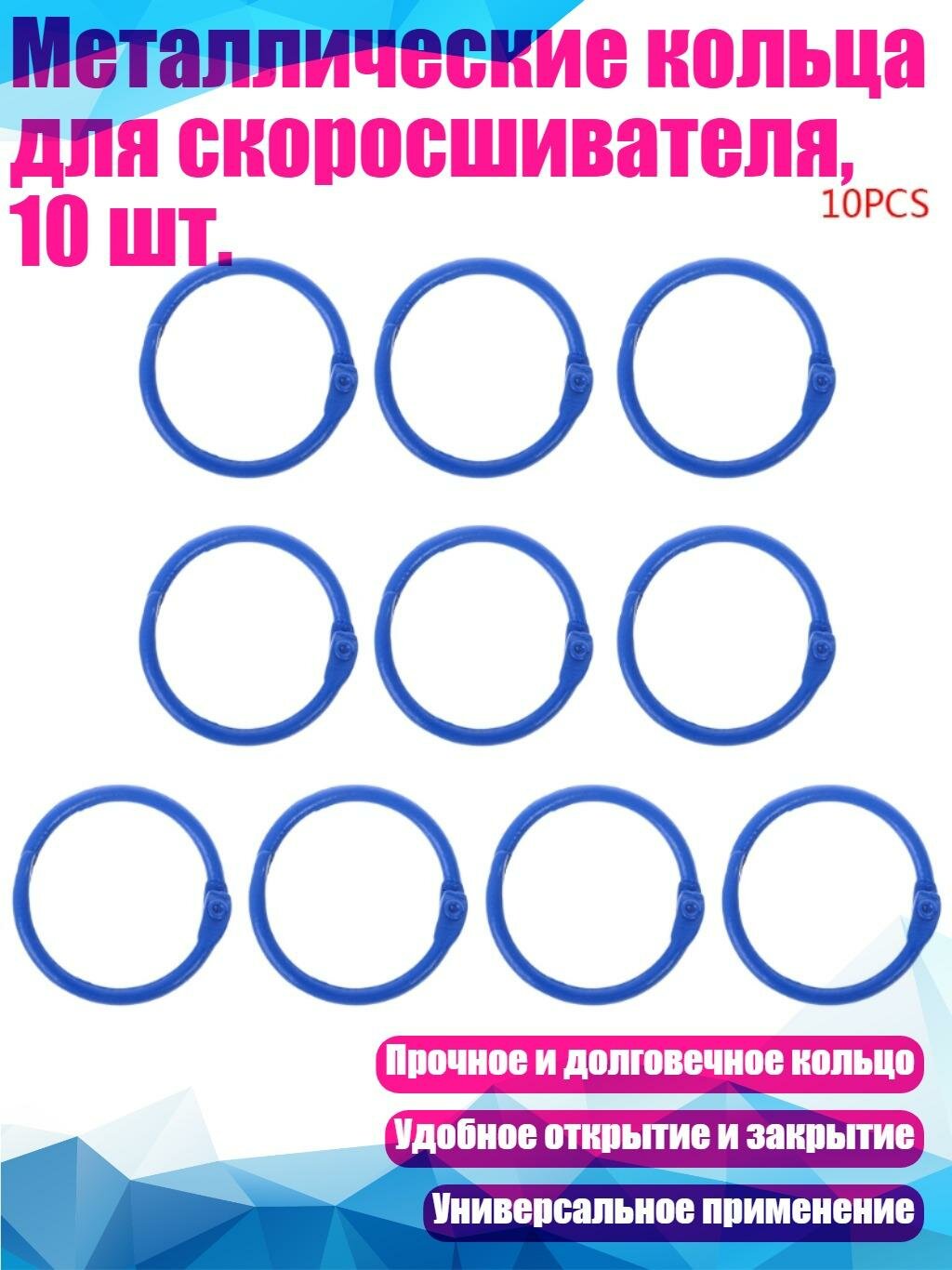 Металлические кольца для скоросшивателя, 10 шт, сапфир