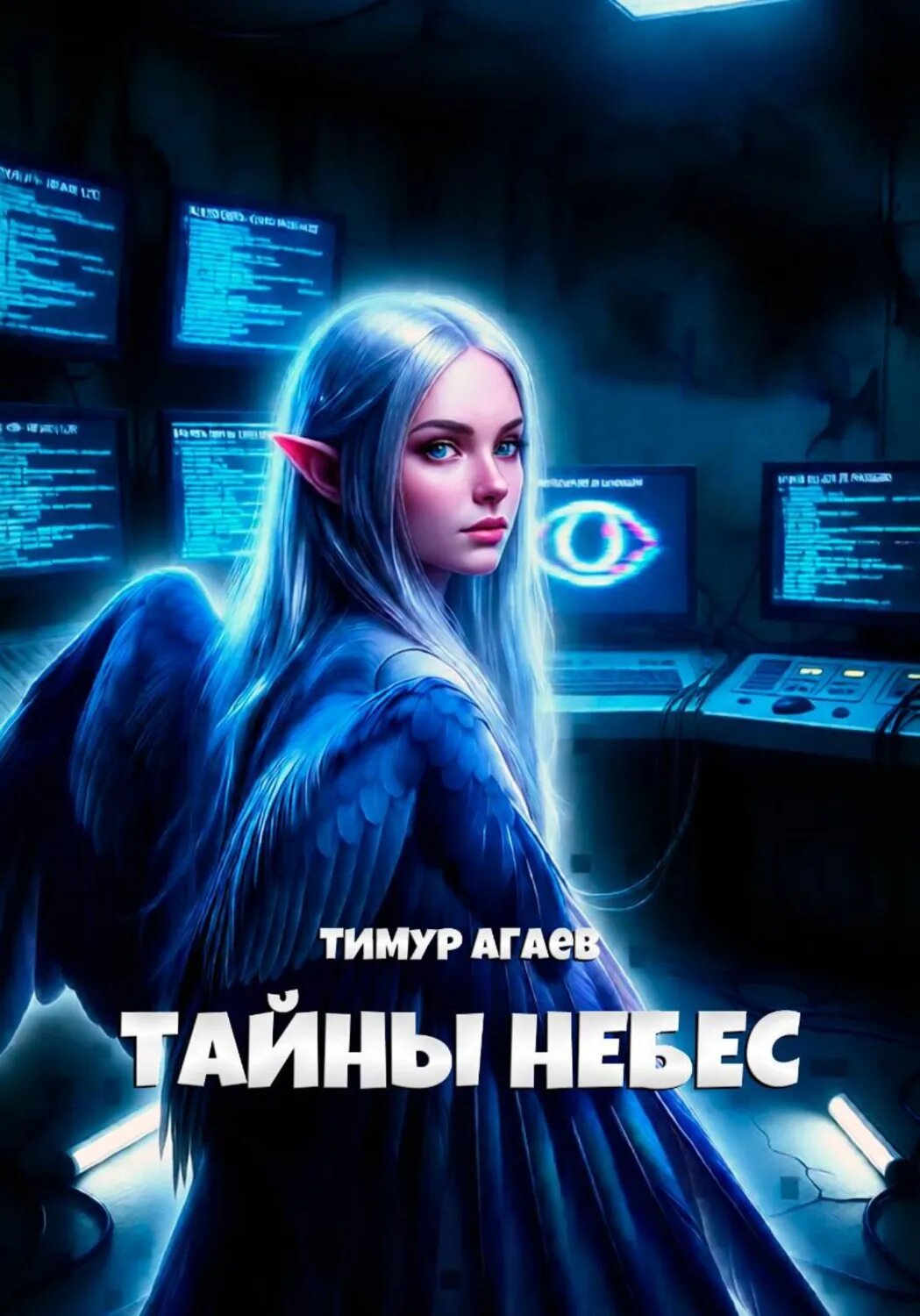 Тайны Небес [Цифровая книга]