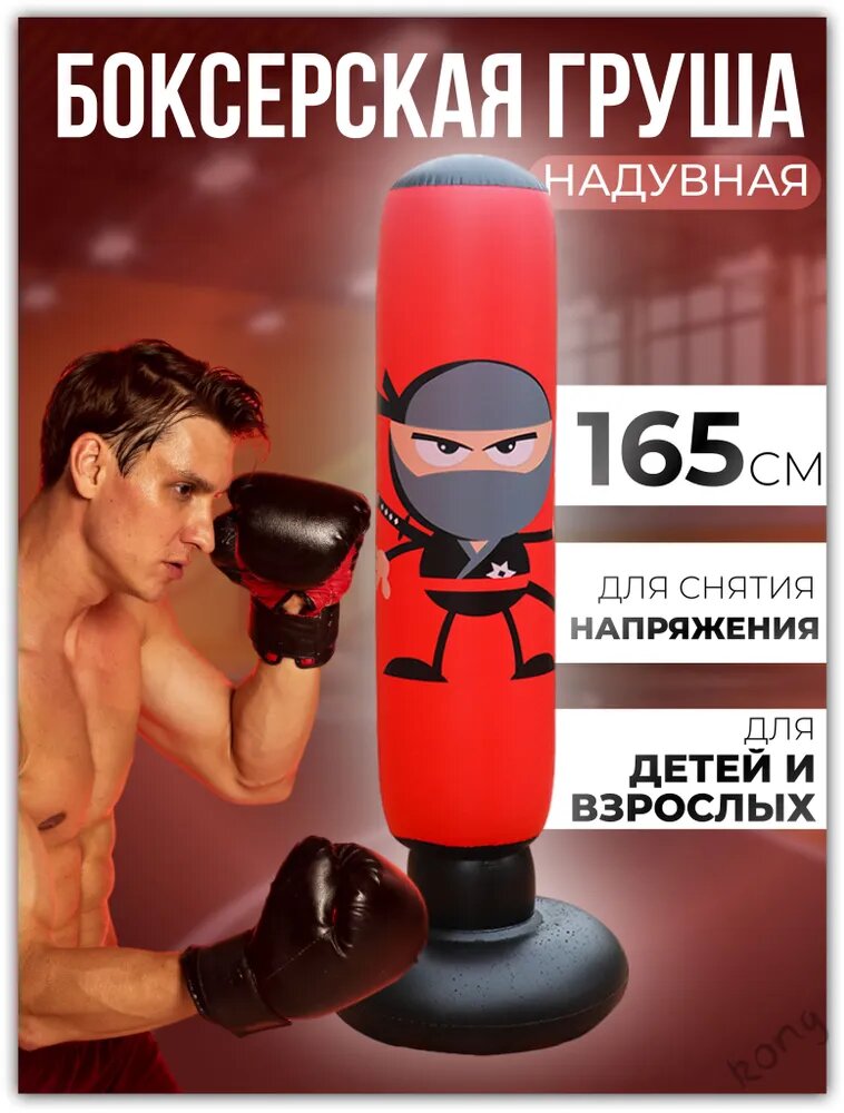 Боксерская надувная груша для бокса 165 см для детей и взрослых