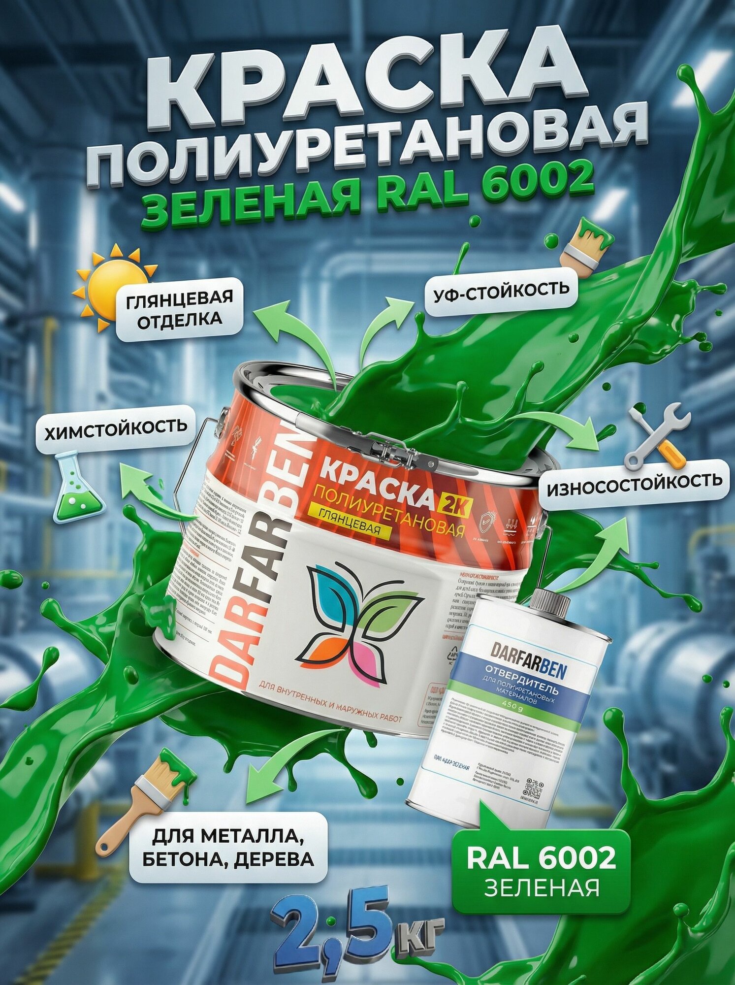 Полиуретановая краска зеленая глянцевая по бетону, металлу, дереву 2.5 кг DARFARBEN