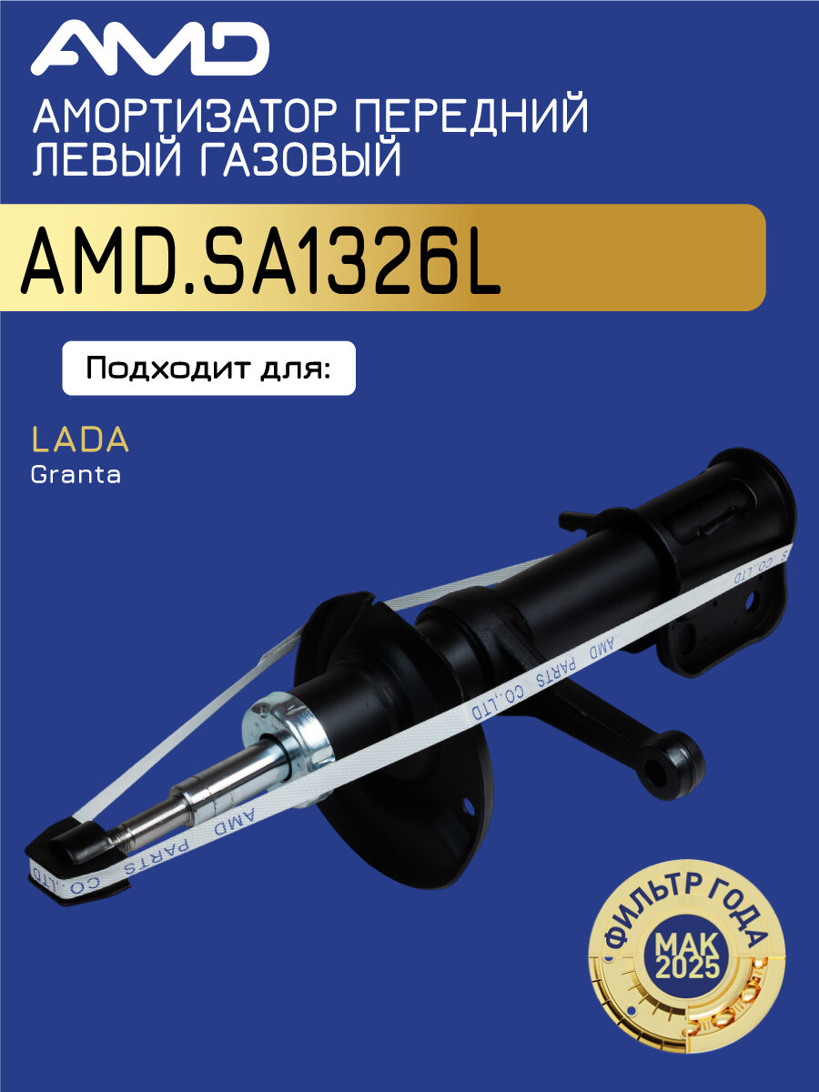 Амортизатор передний левый газовый 21900-2905403-00 AMD. SA1326L для LADA Granta GAS 2011-