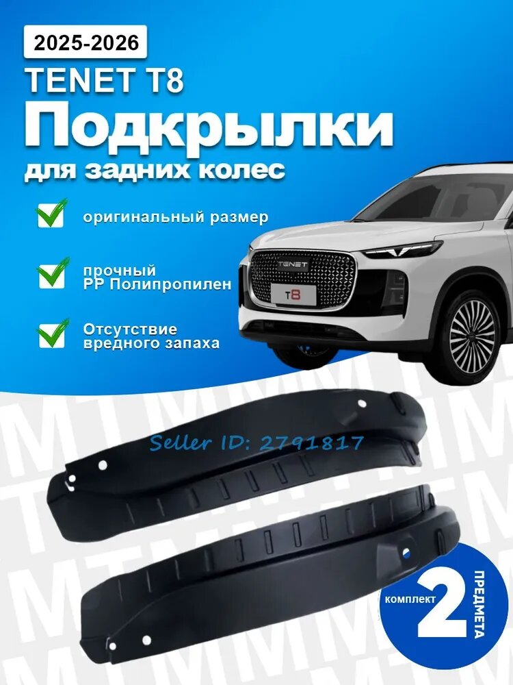 MTMM Брызговики, арт. TENET T8/ Тенет Т8, 2 шт.