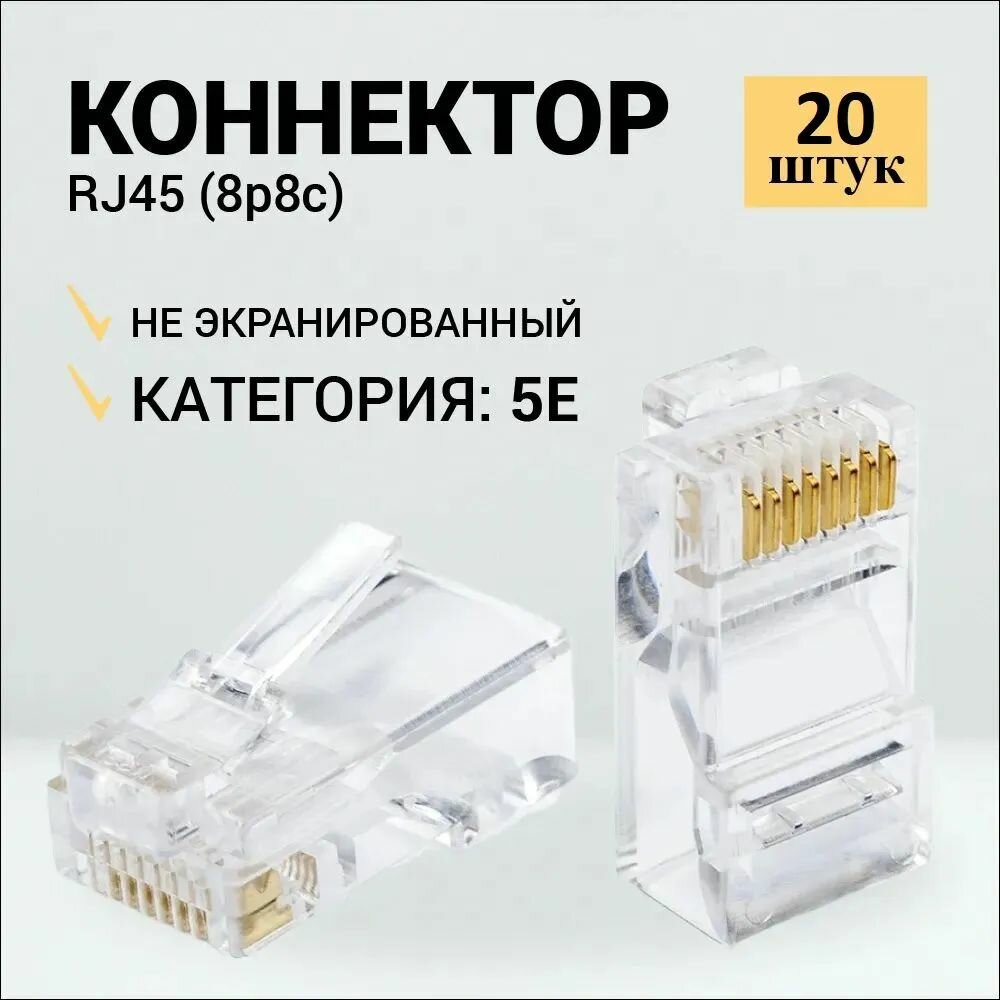 Коннекторы для интернет кабеля RJ45 UTP Cat5e прозрачные набор 20 шт обжим витой пары