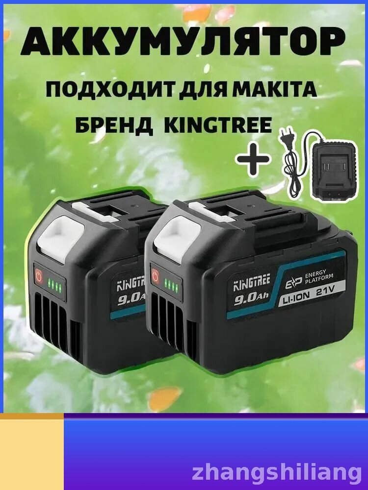Kingtree Литиевая батарея для бытового электроинструмента, 21 В, 9,0 Ач (2 ячейка, 1 зарядное устройство)