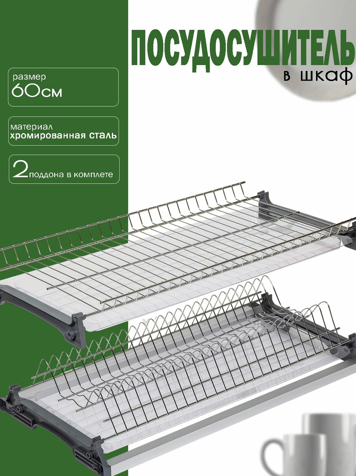 Сушка для посуды BRILON ТИП-3, хром, шириной 600 мм, двухуровневая, встраиваемая
