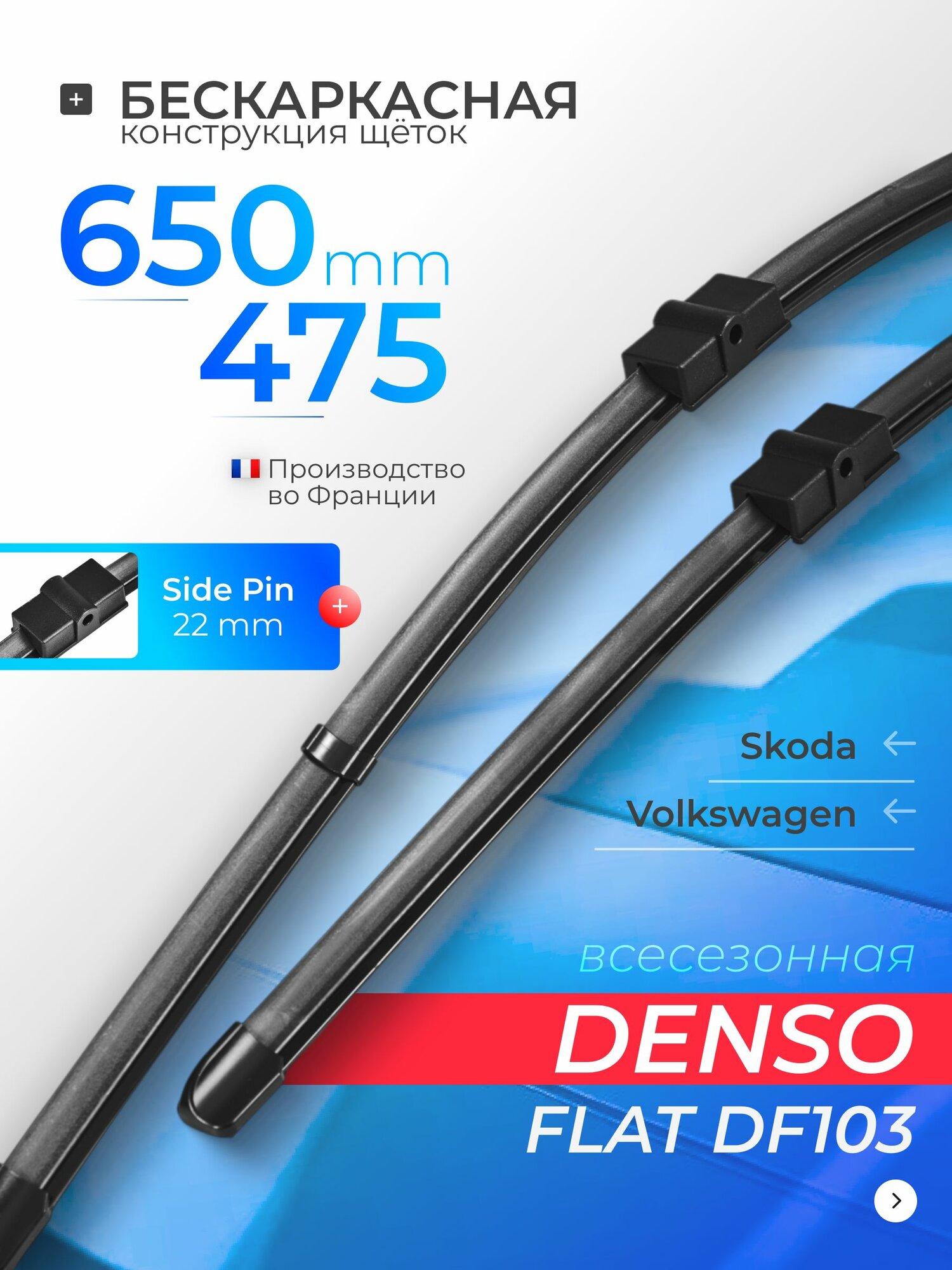 DENSO Щетки стеклоочистителя 600/475 мм, Боковой штырь 22 мм (арт. DF103)