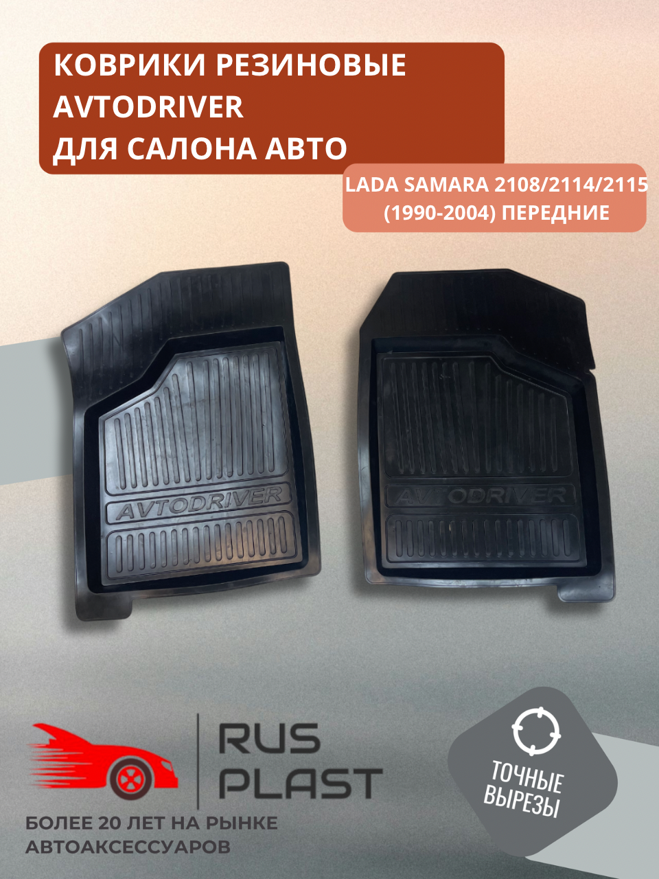 Коврики для салона резиновые Avtodriver для Lada 2108/09/13/14/15 - передний ряд - 2 шт.