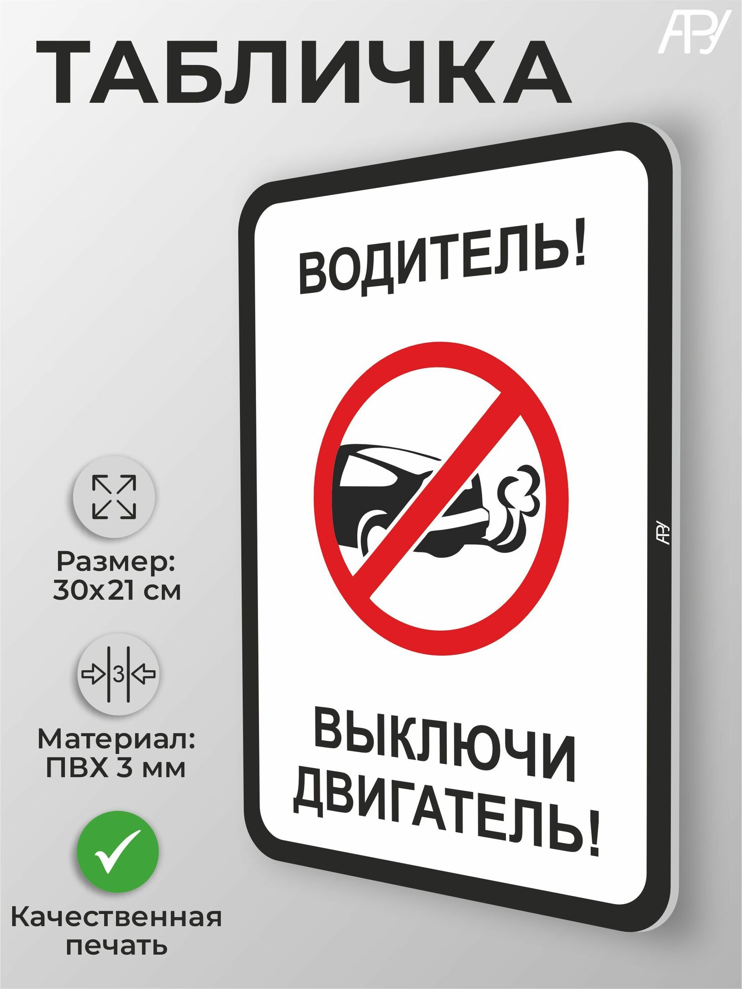 Табличка "Водитель! Выключи двигатель" А4 (30х21см)