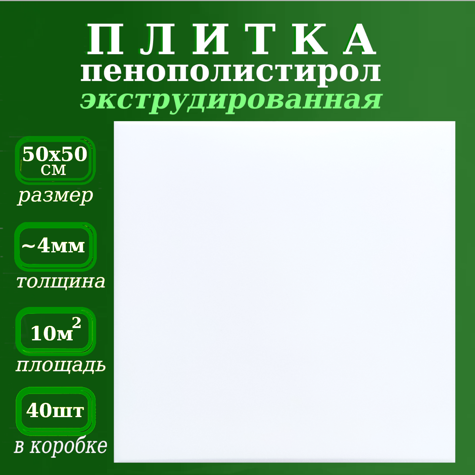 Плитка потолочная из пенопласта с рельефным рисунком экструдированная 50х50см