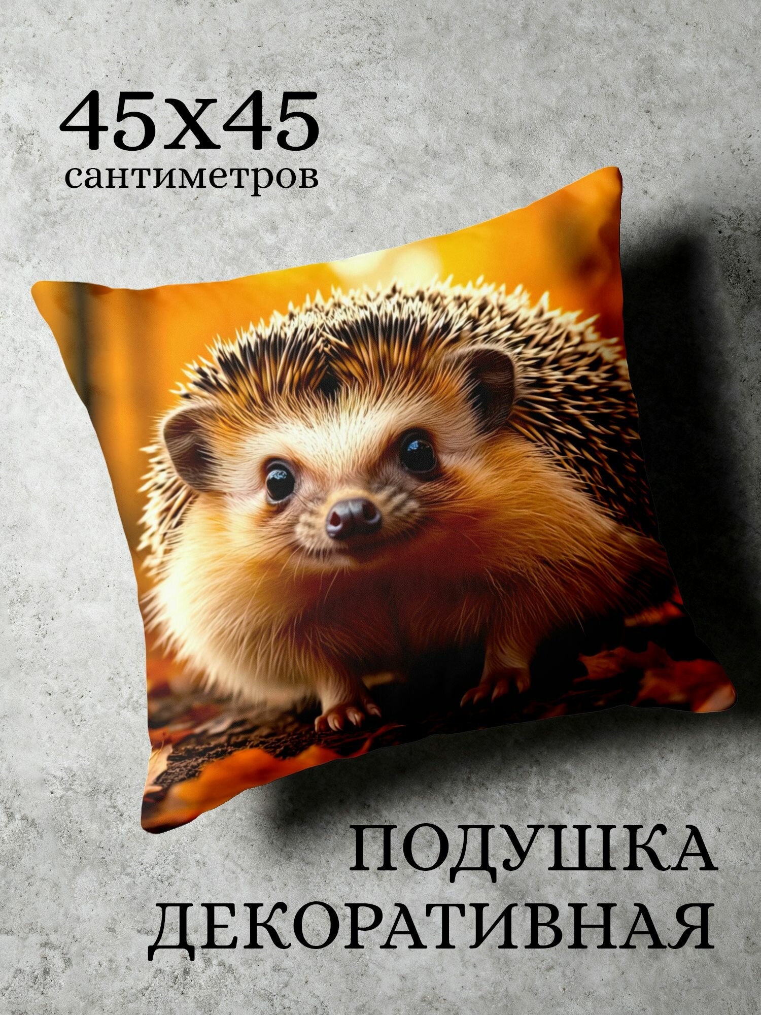 Подушка декоративная с принтом, 45x45см / Ежик в осеннем лесу