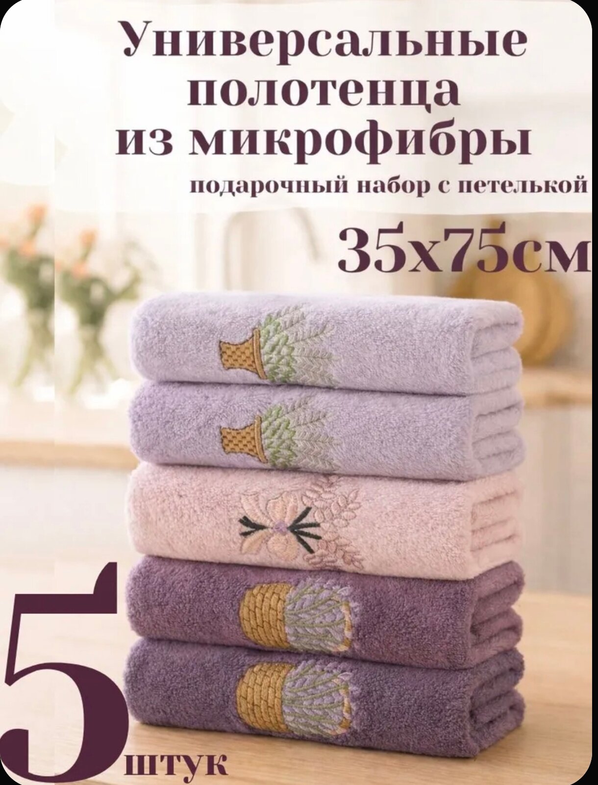Кухонные полотенца микрофибра 35x75, подарочный набор 5 шт с петелькой