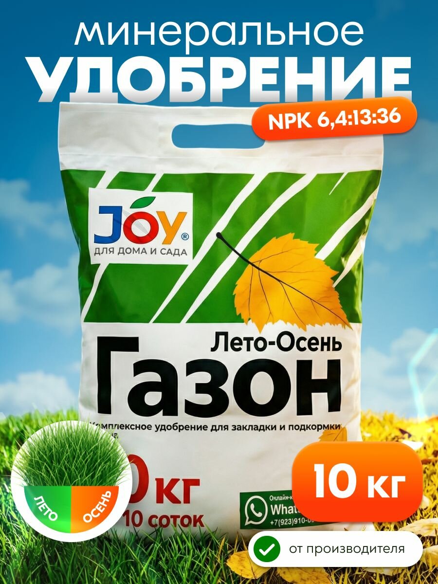 JOY Комплексное удобрение гранулированное для газона, весна-лето-осень, 10 кг (калий хлористый, марка "Мелкий", 1 сорт)