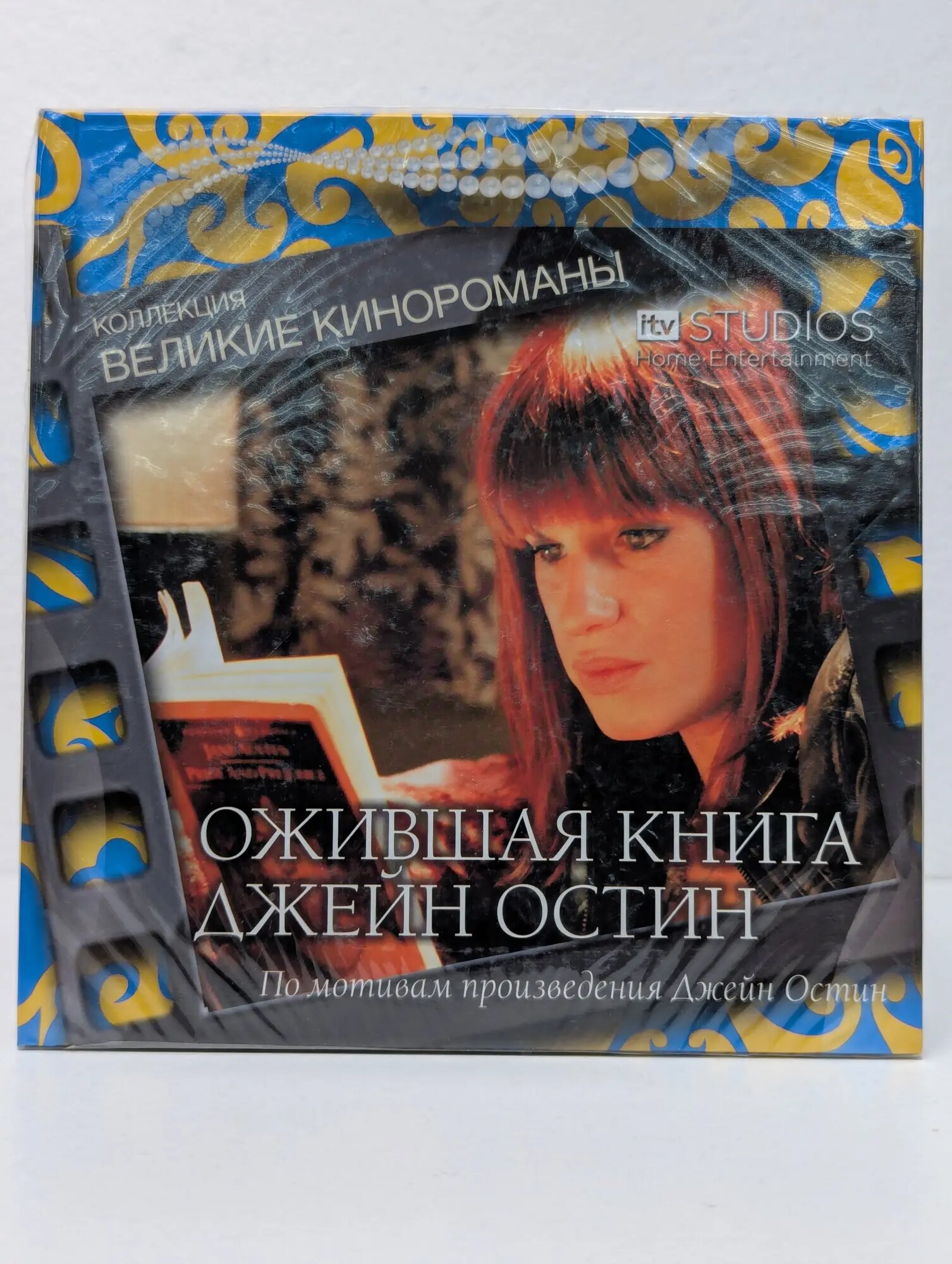 Коллекция великие кинороманы. Ожившая книга Джейн Остин Остин Джейн 2008