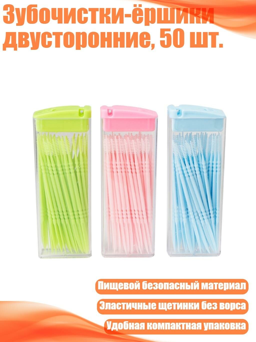 Зубочистки-ёршики двусторонние, 50 шт.