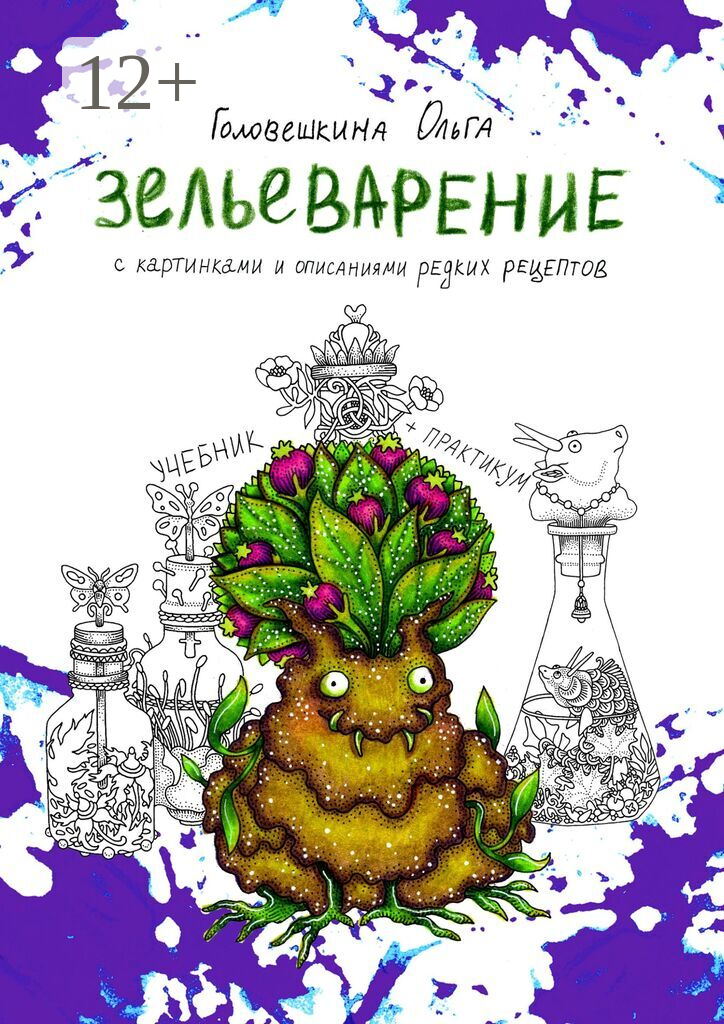 Зельеварение
