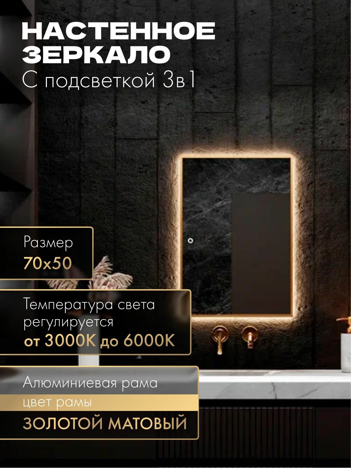 Зеркало с подсветкой в ванную сенсорное MOONRISE 70х50см. Золото